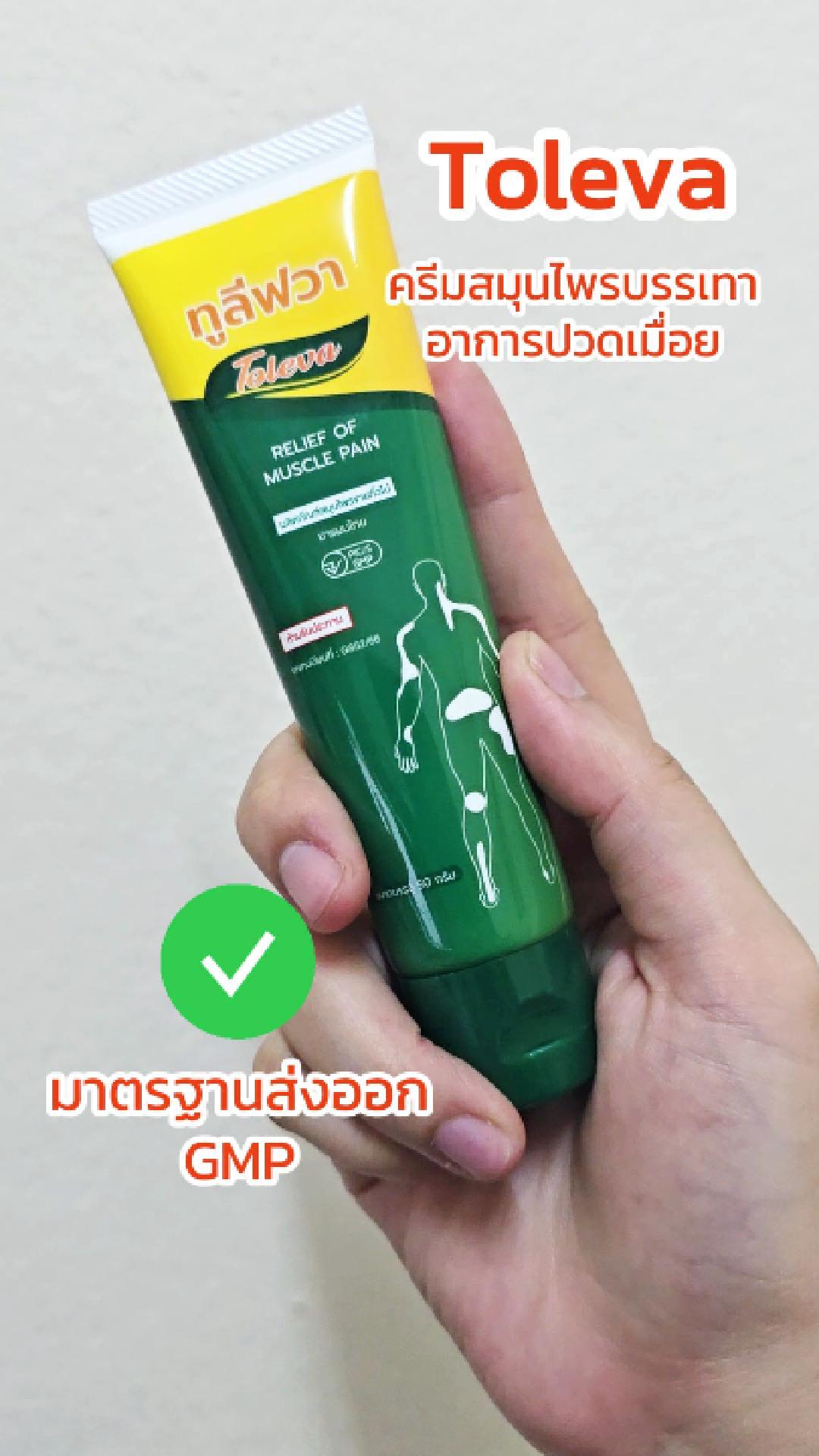 ทูลีฟวา ยานวดสมุนไพรแท้ – Toleva ทูลีฟวา ยานวดสมุนไพรแท้